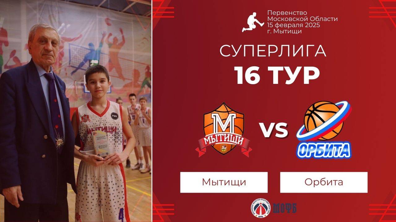 Мытищи - Орбита Дзержинский | 16й тур | Первенство Московской области 2024/2025