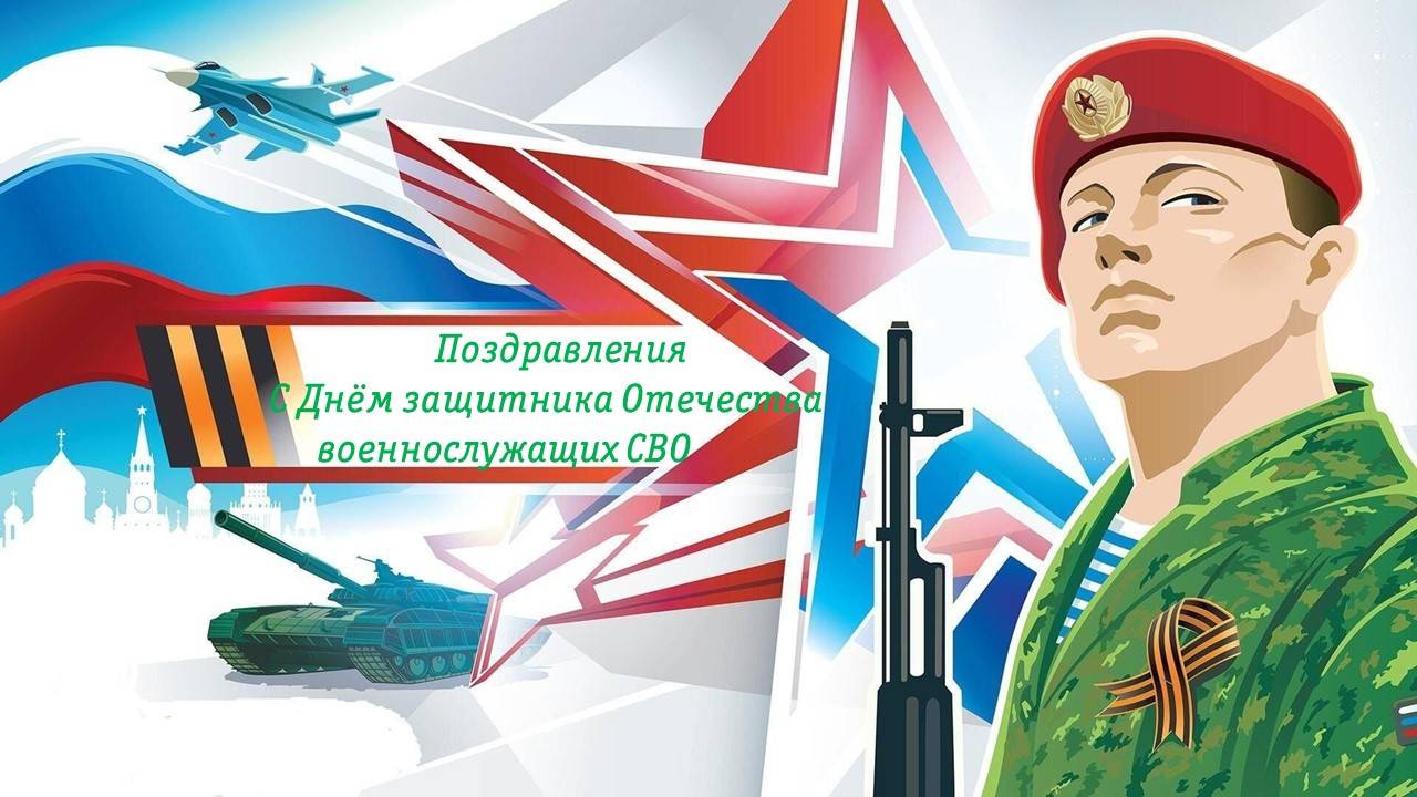 Поздравления с 23 февраля_Улыбка_Качканар