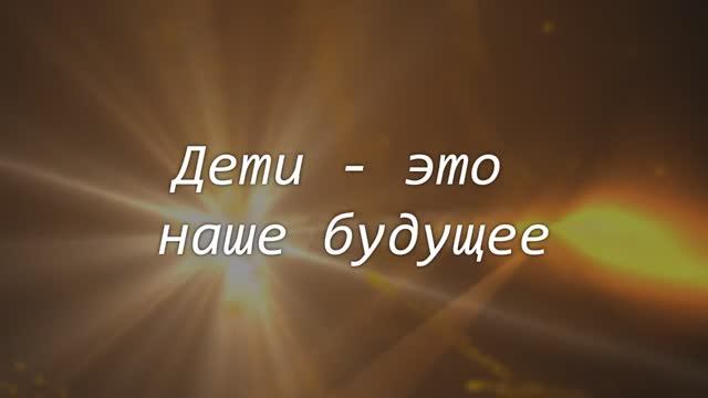 Дети наше будущее