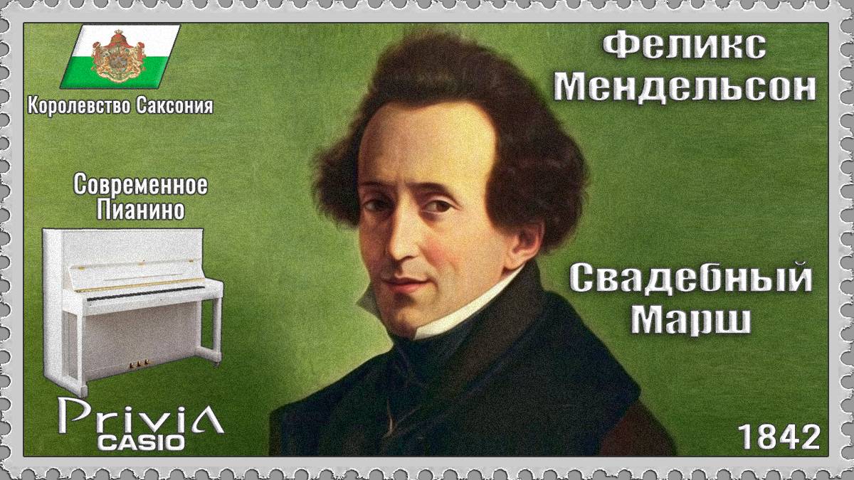 Феликс Мендельсон. Свадебный Марш. Современное Пианино