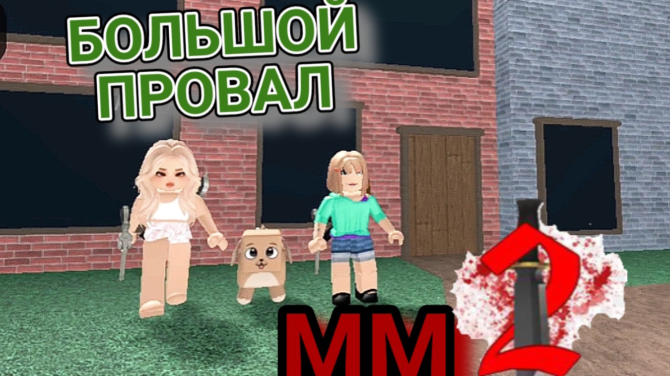 САМЫЙ НЕУДАЧНЫЙ ДЕНЬ В ММ2😱 ROBLOX 💥