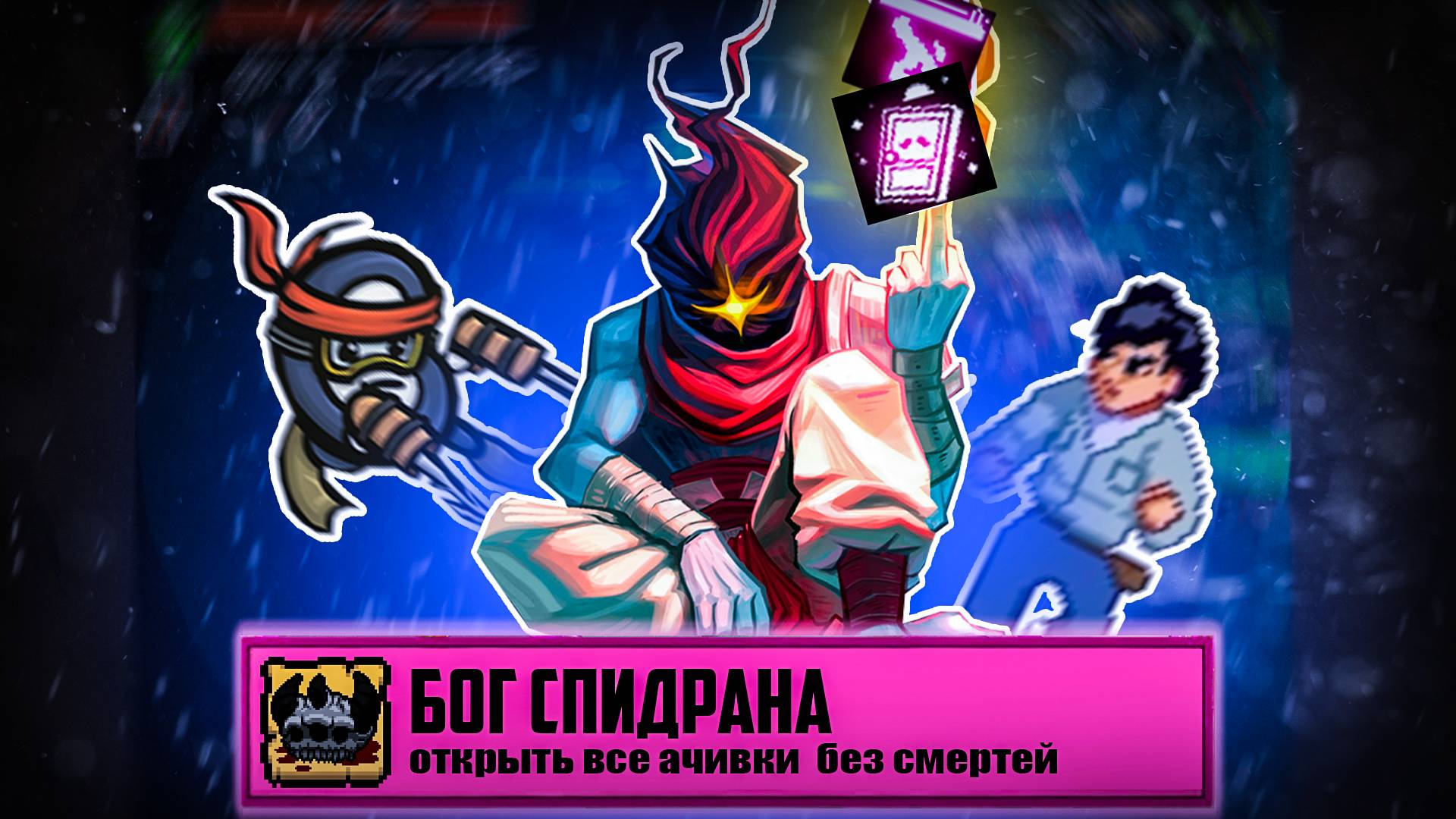 100% достижений в рогаликах, но у меня только один забег