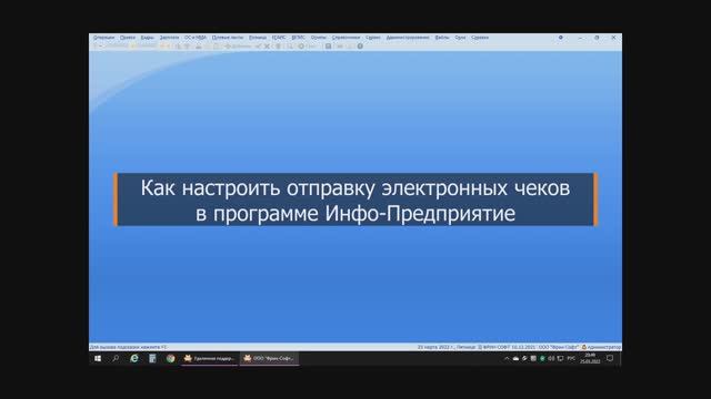 Как настроить отправку электронных чеков в программе Инфо-Предприятие