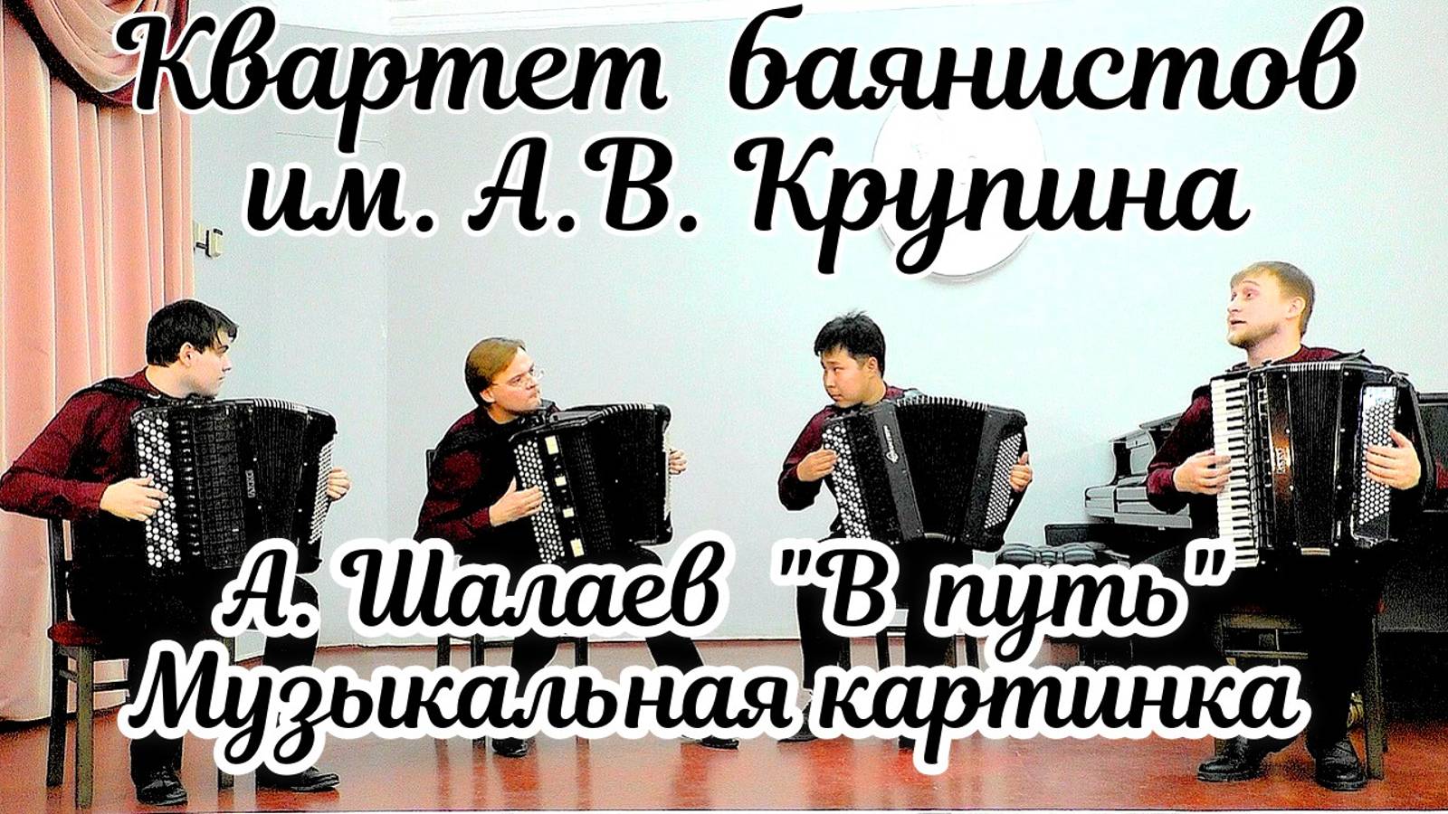 А. Шалаев Музыкальная картинка "В путь" Исп. Квартет баянистов им. А.В. Крупина Новосибирск