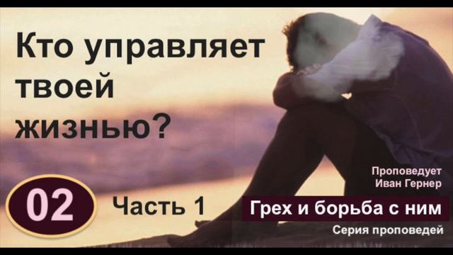 02. Кто управляет твоей жизнью?. Часть 1 I Иван Гернер