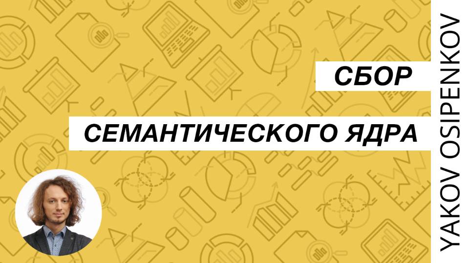 13. Сбор семантического ядра (2021)