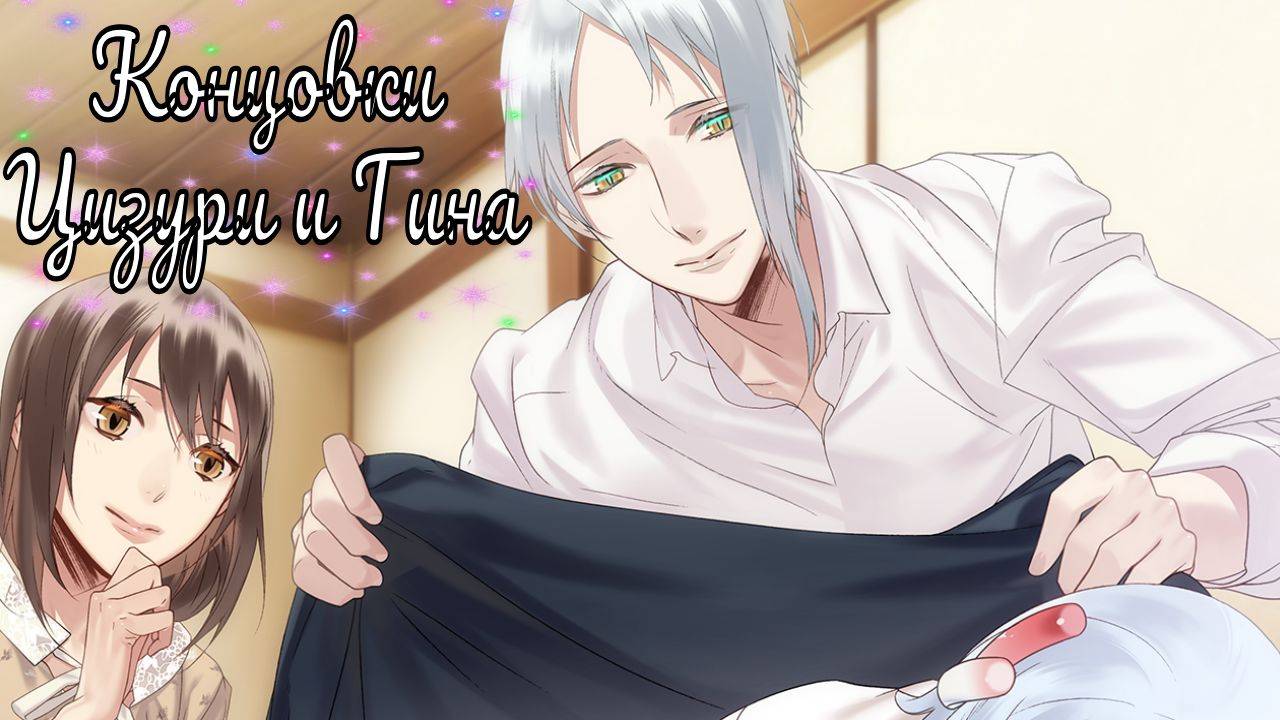 Ayakashi Gohan okawari / Аякаси Гохан окавари / Мир аякаси / Мир людей / Концовки Цизури и Гина