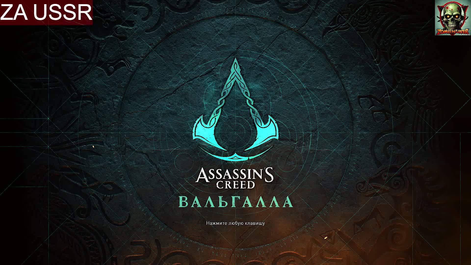 Assassin's Creed Valhalla ч2