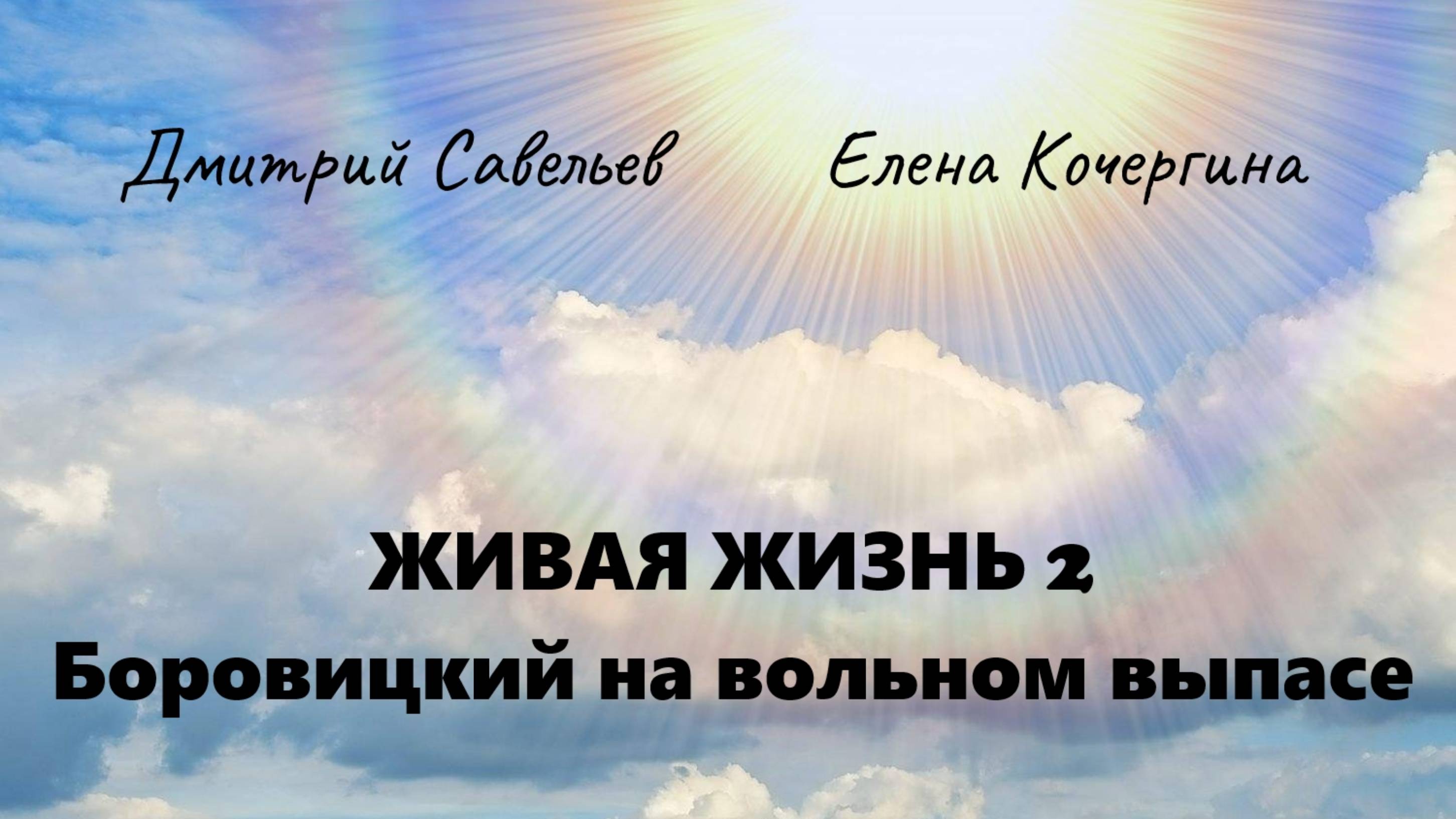Живая жизнь 2. Боровицкий на вольном выпасе. Ч. 11