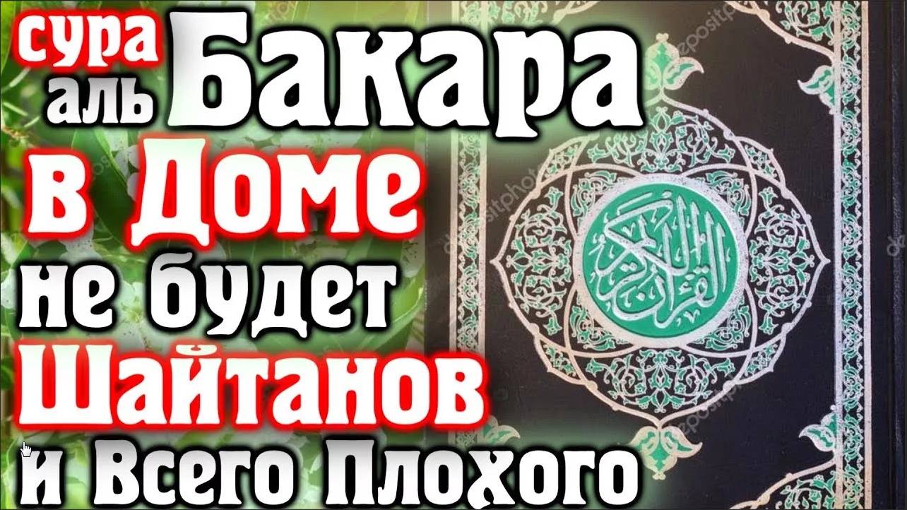 Сура Аль-Бакара включайте в ваших домах каждый день