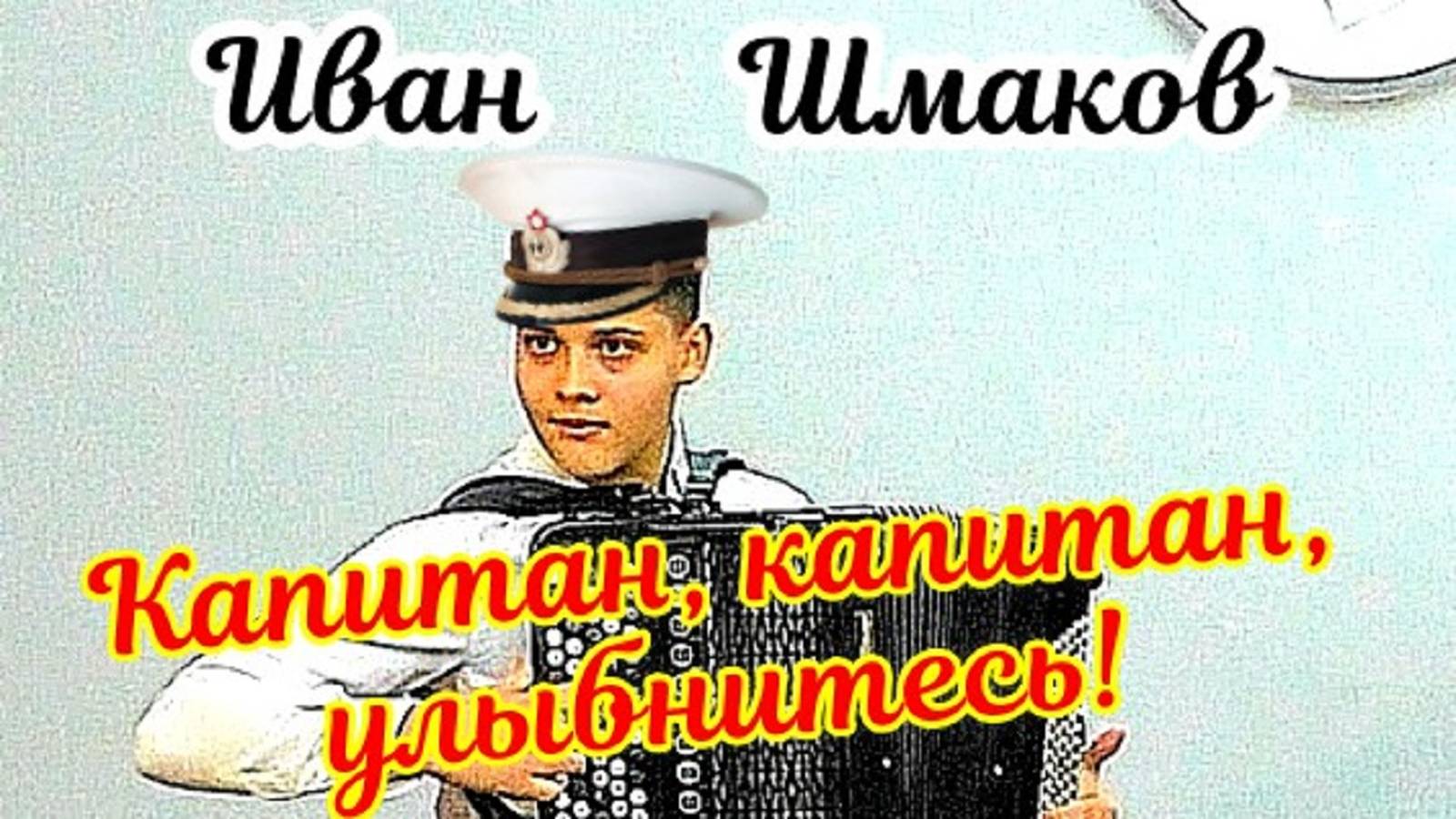 И. Дунаевский "Капитан" Концертная обр. Александра На Юн Кина. Исп. Иван Шмаков (баян) НСМШ