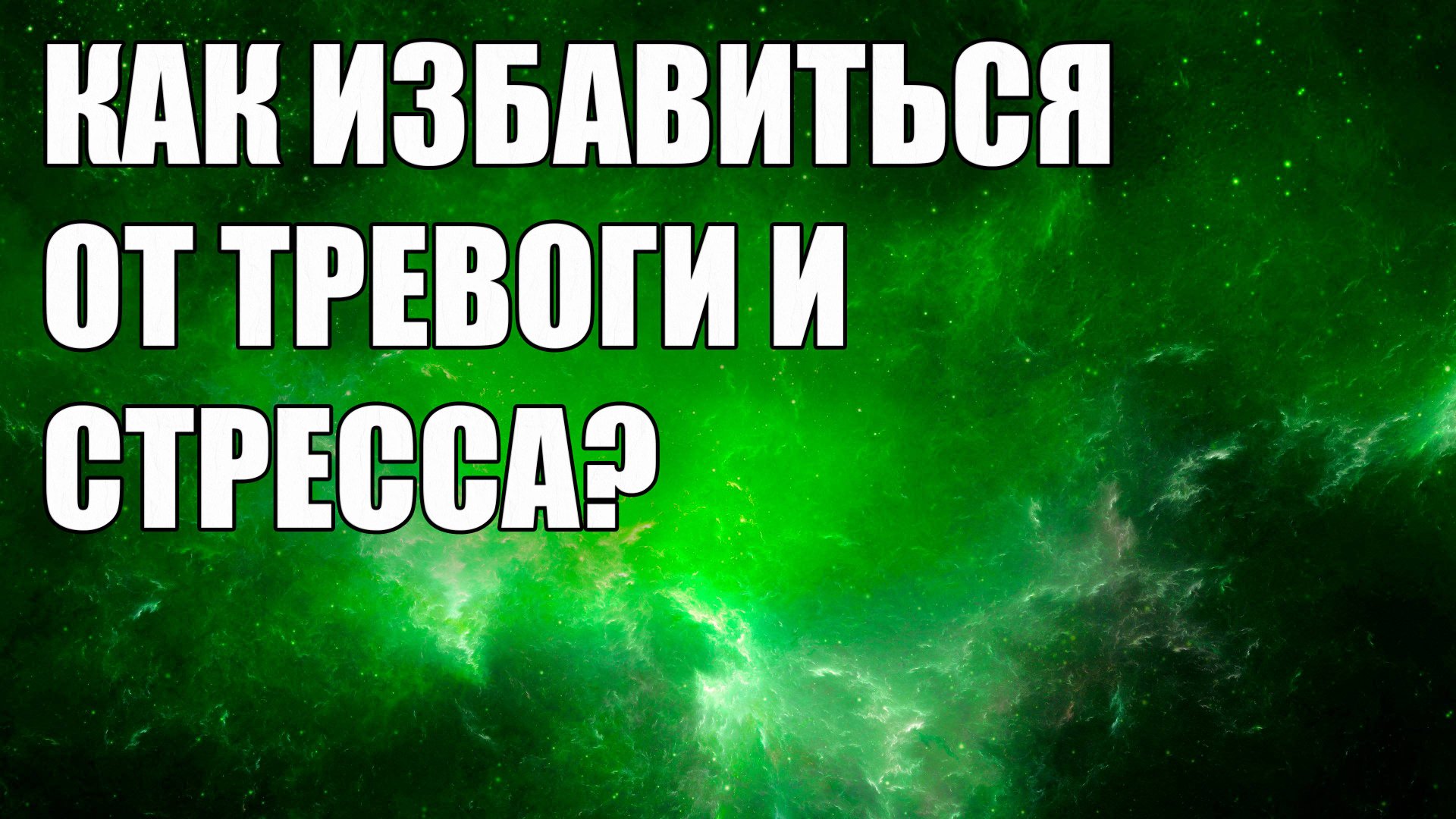 Как избавиться от тревожности, страха и стресса?