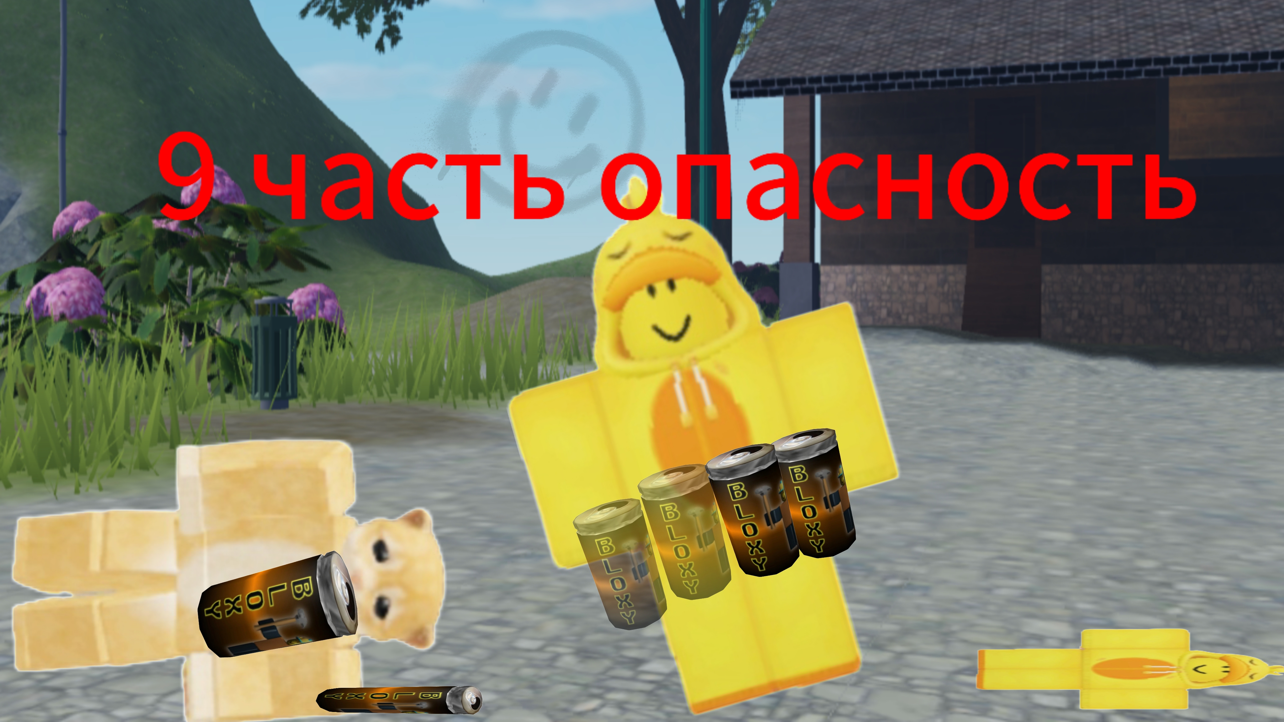 9 часть опасность (офис)