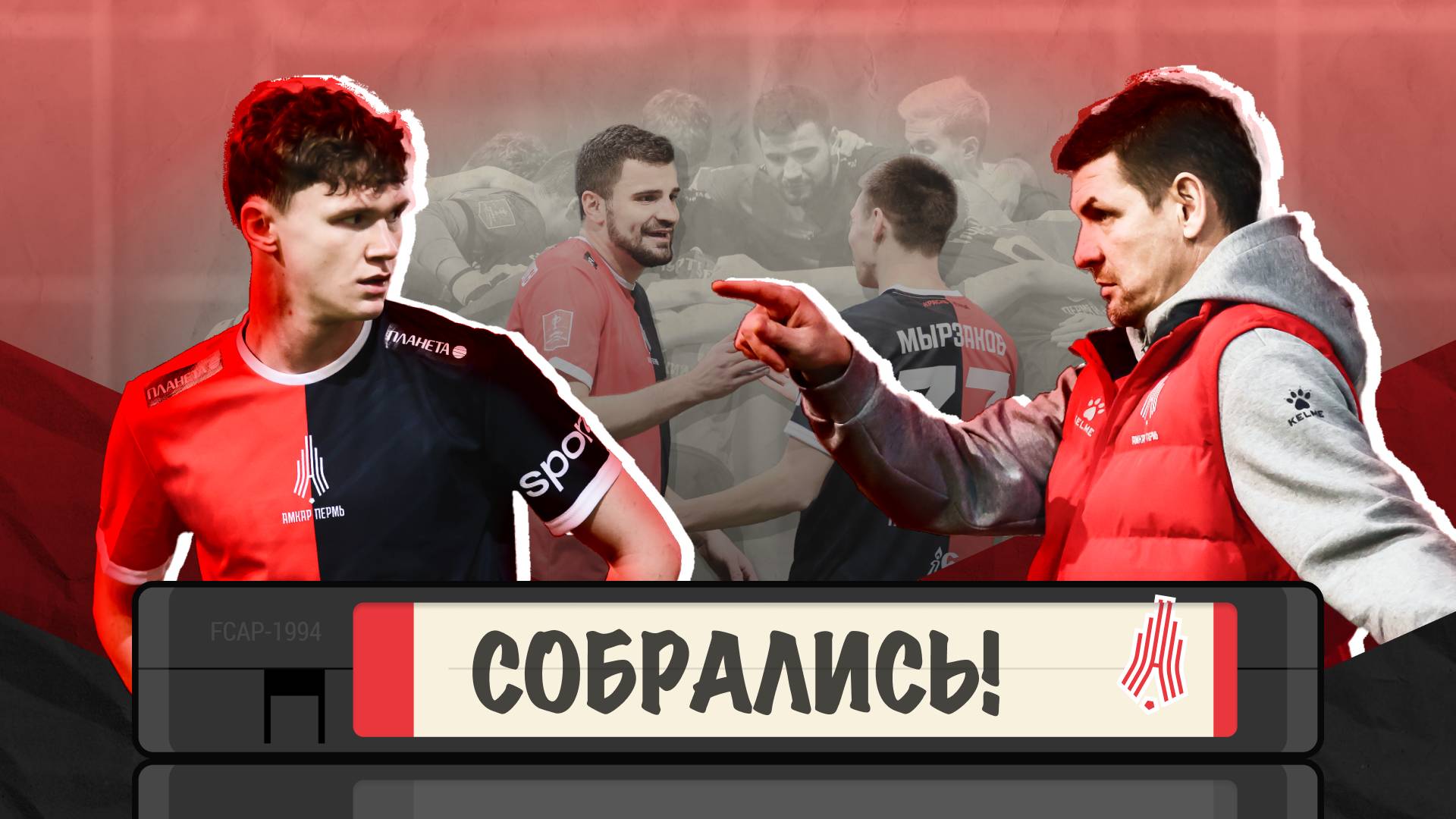 «Собрались!» | Пилотный выпуск |Сборы 2025