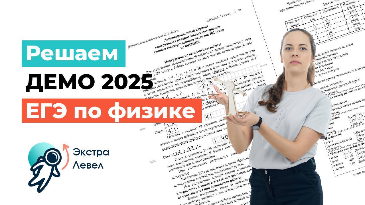 Решение демо 25 | Физика ЕГЭ 2025