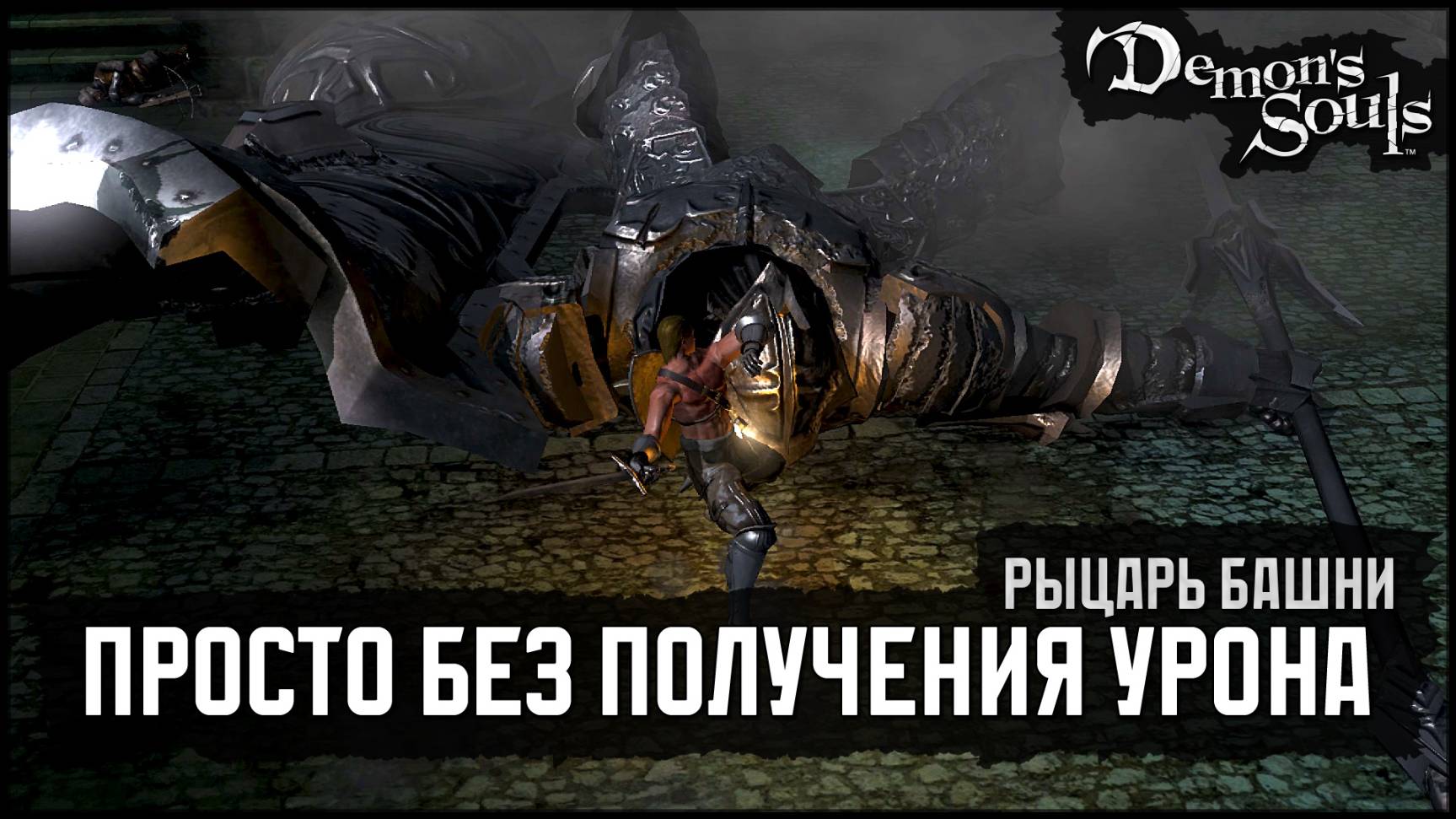 [No-Hit] Рыцарь башни | Какая-то неуверенная победа... 🡆 Demon's Souls (PS3)