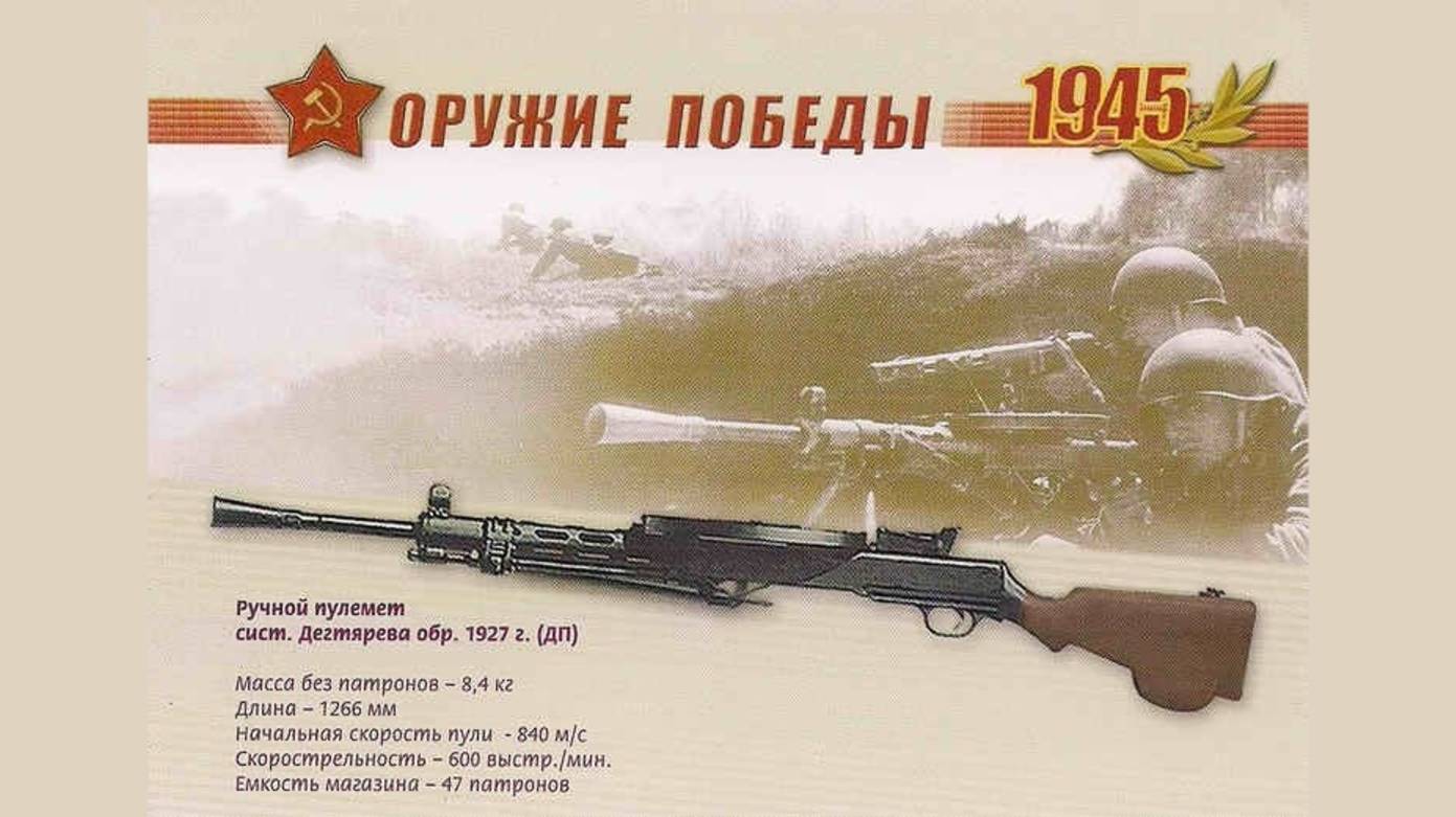 01 ОРУЖИЕ ПОБЕДЫ - Пулемёт Дегтярёва Пехотный