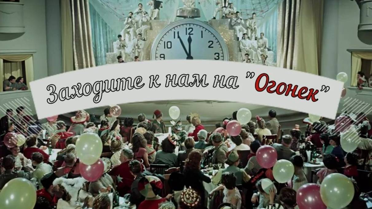 «Заходите к нам на «Огонек»». Часть 6_Маруся FM, 2022