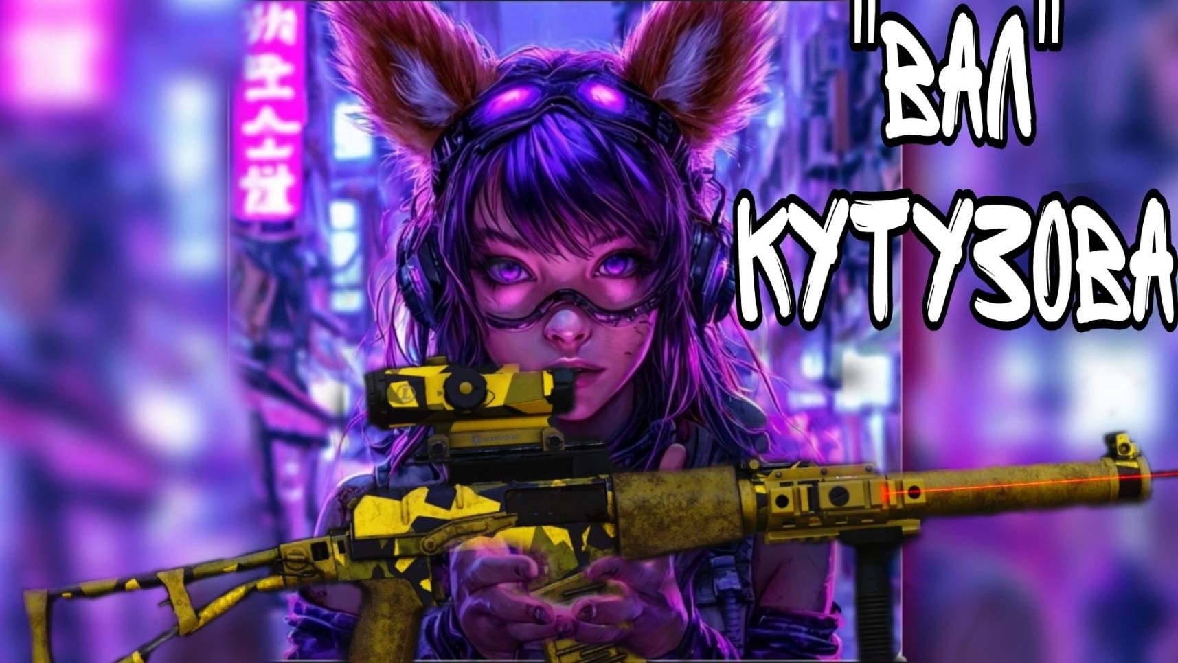 [STALCRAFT-X] Квест Кутузова. Прохождение на Вал-Кутузова. Коллекционное оружие.Сталкер