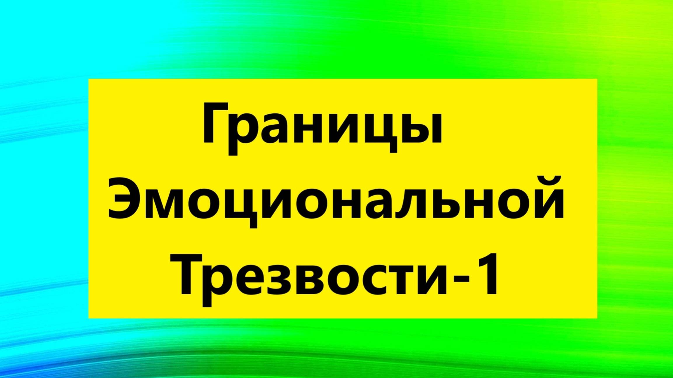 Взрослые Дети Алкоголиков Вда психолог  : " Границы Эмоциональной Трезвости Вда-1"
