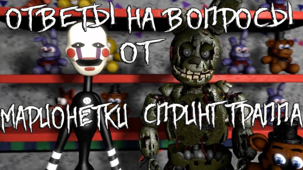 [FNAF SFM] ОТВЕТЫ НА ВОПРОСЫ ОТ МАРИОНЕТКИ И СПРИНГТРАППА (Про Новую жизнь и другие проекты)