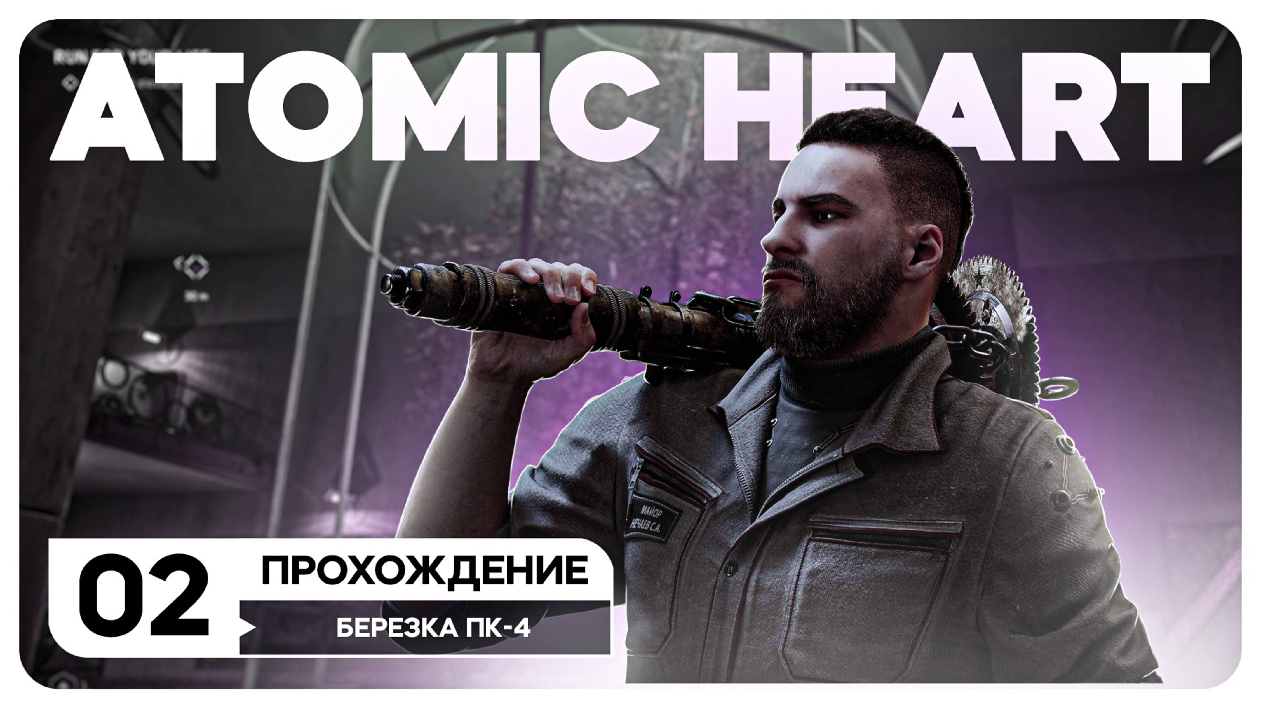 Atomic Heart - СТРИМ 2