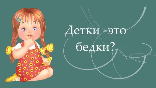 Дети - это бедки?