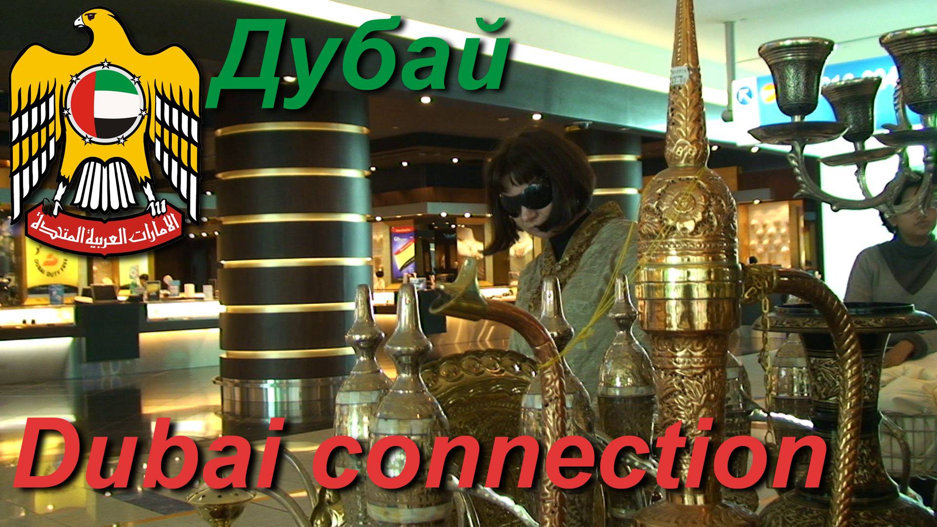 Транзитом через Дубай в Индию.