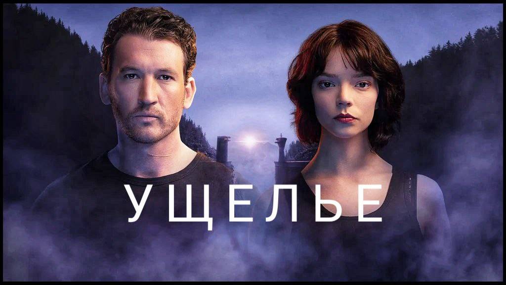 Ущелье (2025)