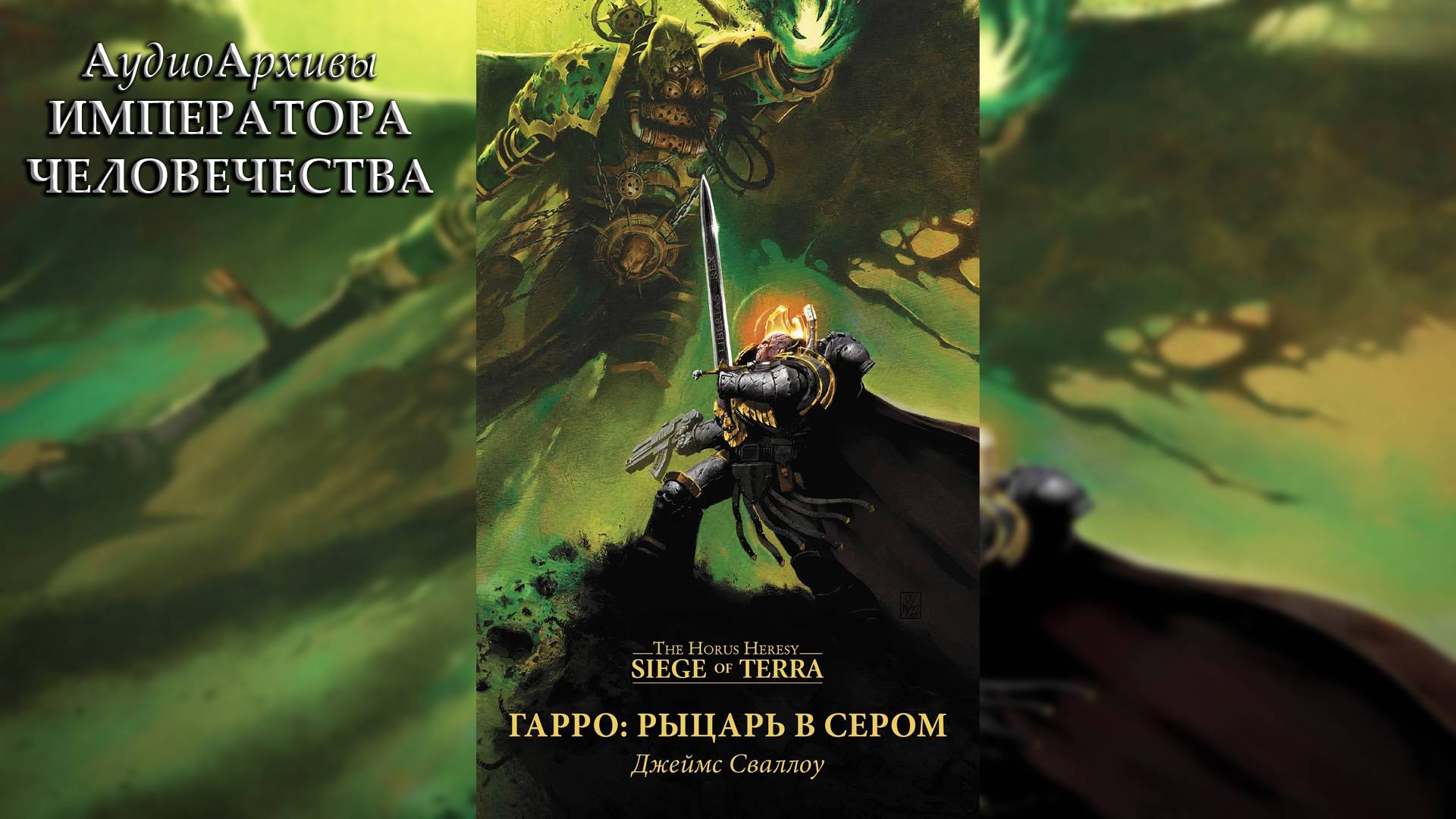 Warhammer 40k Аудиокнига | Гарро: Рыцарь в сером - Джеймс Сваллоу / Garro: Knight of Grey (2022)