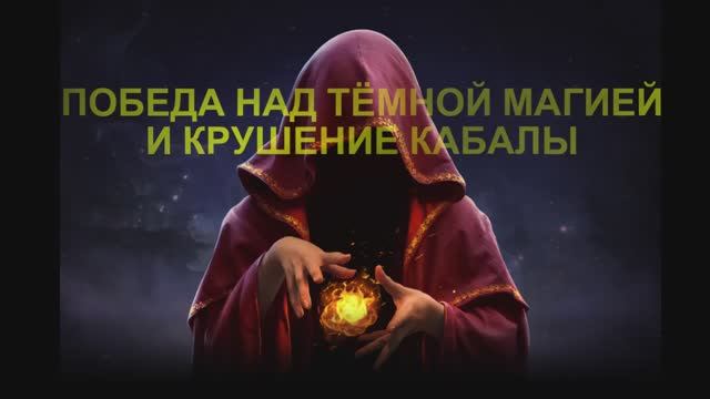 ПОБЕДА НАД ТЁМНОЙ МАГИЕЙ И КРУШЕНИЕ КАБАЛЫ