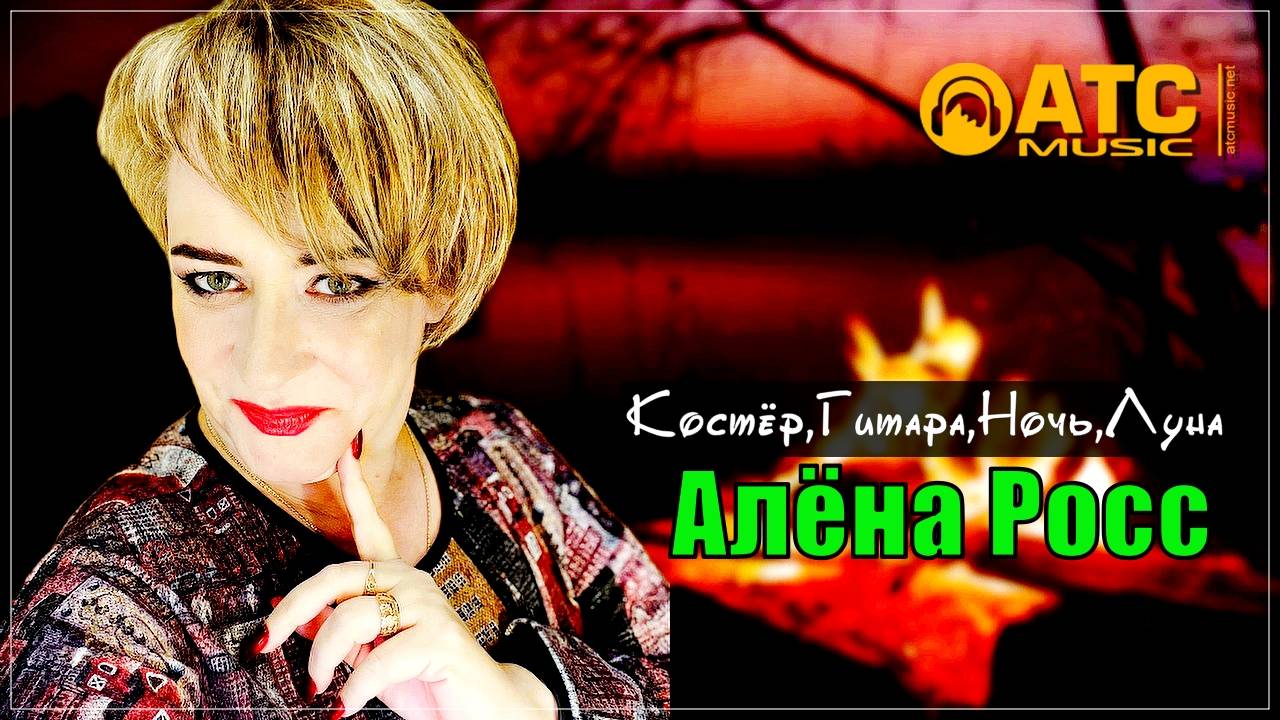 Алёна Росс - Костёр гитара ночь луна