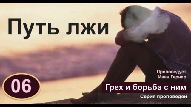 06. Опасный путь лжи I Иван Гернер
