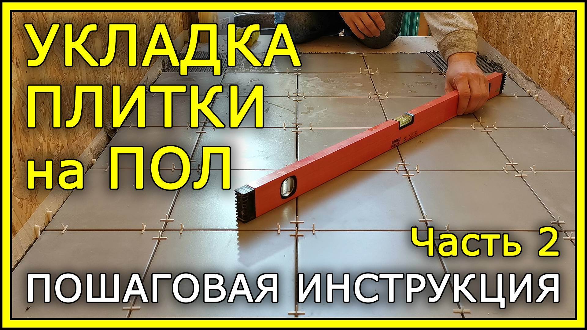 УКЛАДКА НАПОЛЬНОЙ ПЛИТКИ. Пошаговая инструкция. Часть 2.