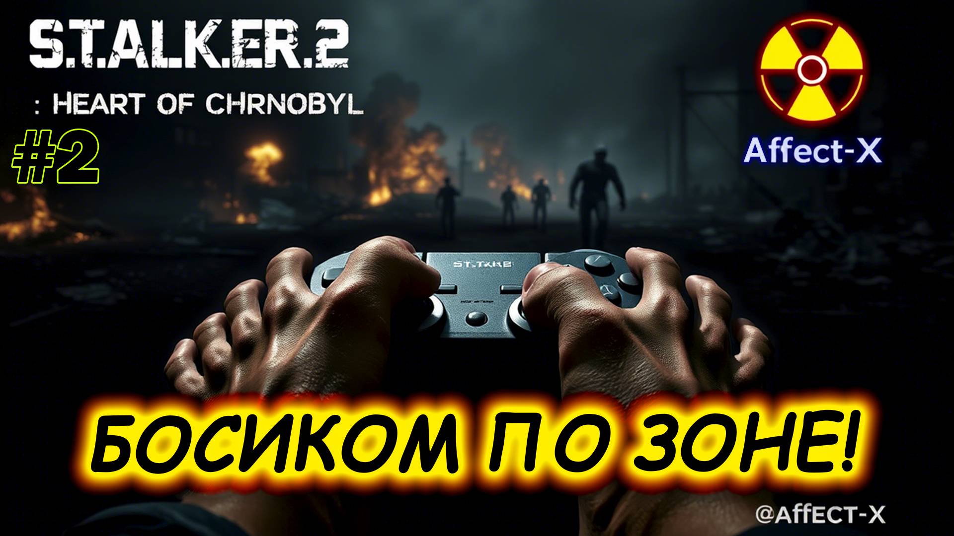 STALKER 2: Heart of Chornobyl НОГАМИ! Прохождение в стиле Affect-X | Аномалии и мутанты | #2