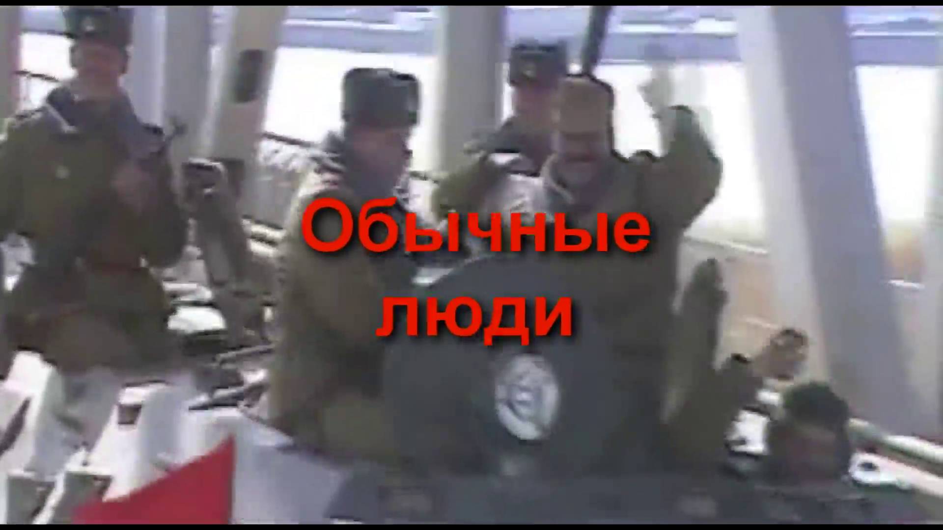 Обычные люди