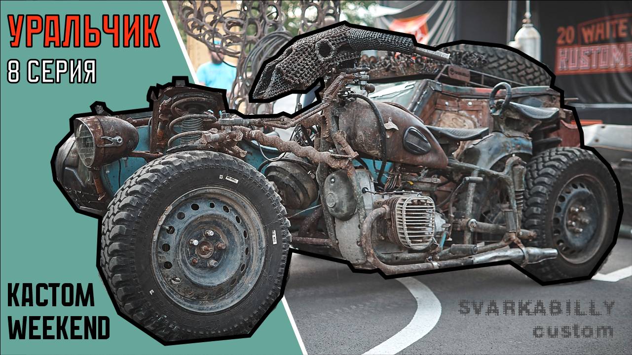 Уральчик на Кастом Weekend (восьмая серия).
