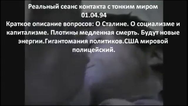 031 Реальный сеанс с тонким миром 01 04 1994г