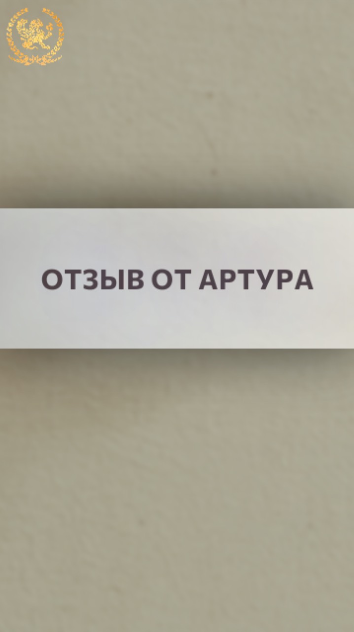 Отзыв от Артура