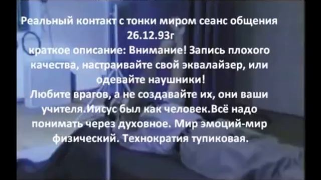 023 Реальный контакт с тонким миром сеанс 26 12 93