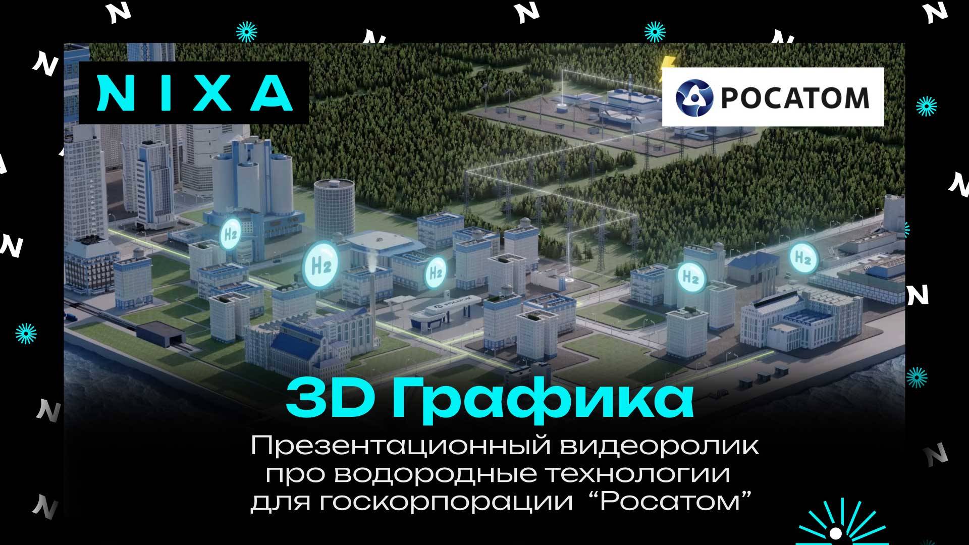 Презентационный ролик для госкорпорации Росатом с 2D и 3D графикой (Русская версия) / NIXA продакшн