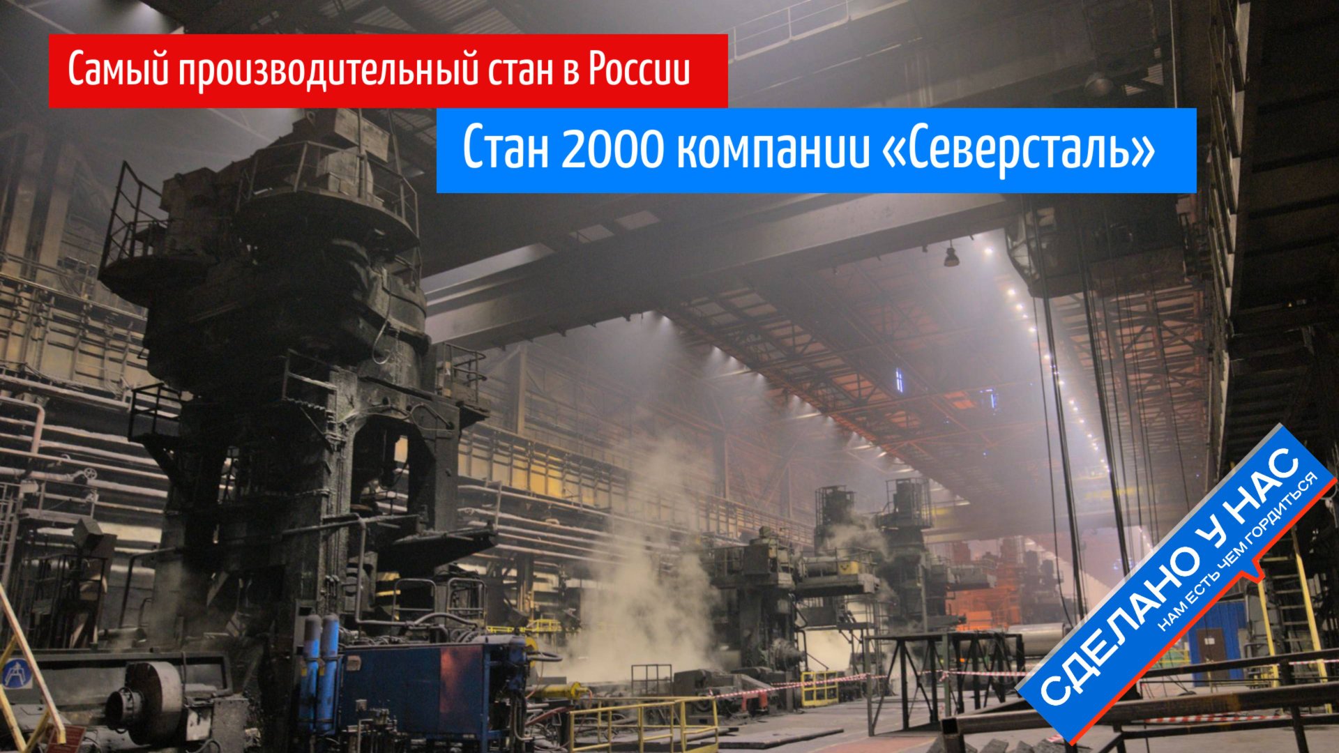 Как делают стальной прокат. Побывал на Стане 2000 компании Северсталь
