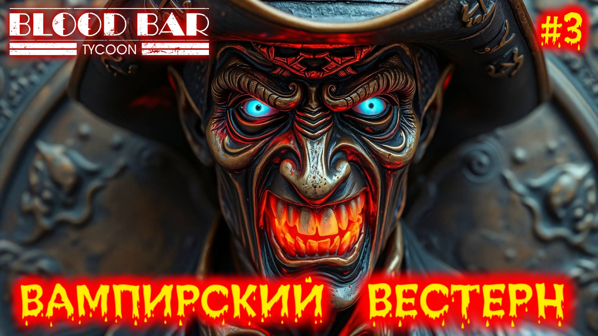 ВАМПИРСКИЙ ВЕСТЕРН - #3 Blood Bar Tycoon Прохождение на Русском