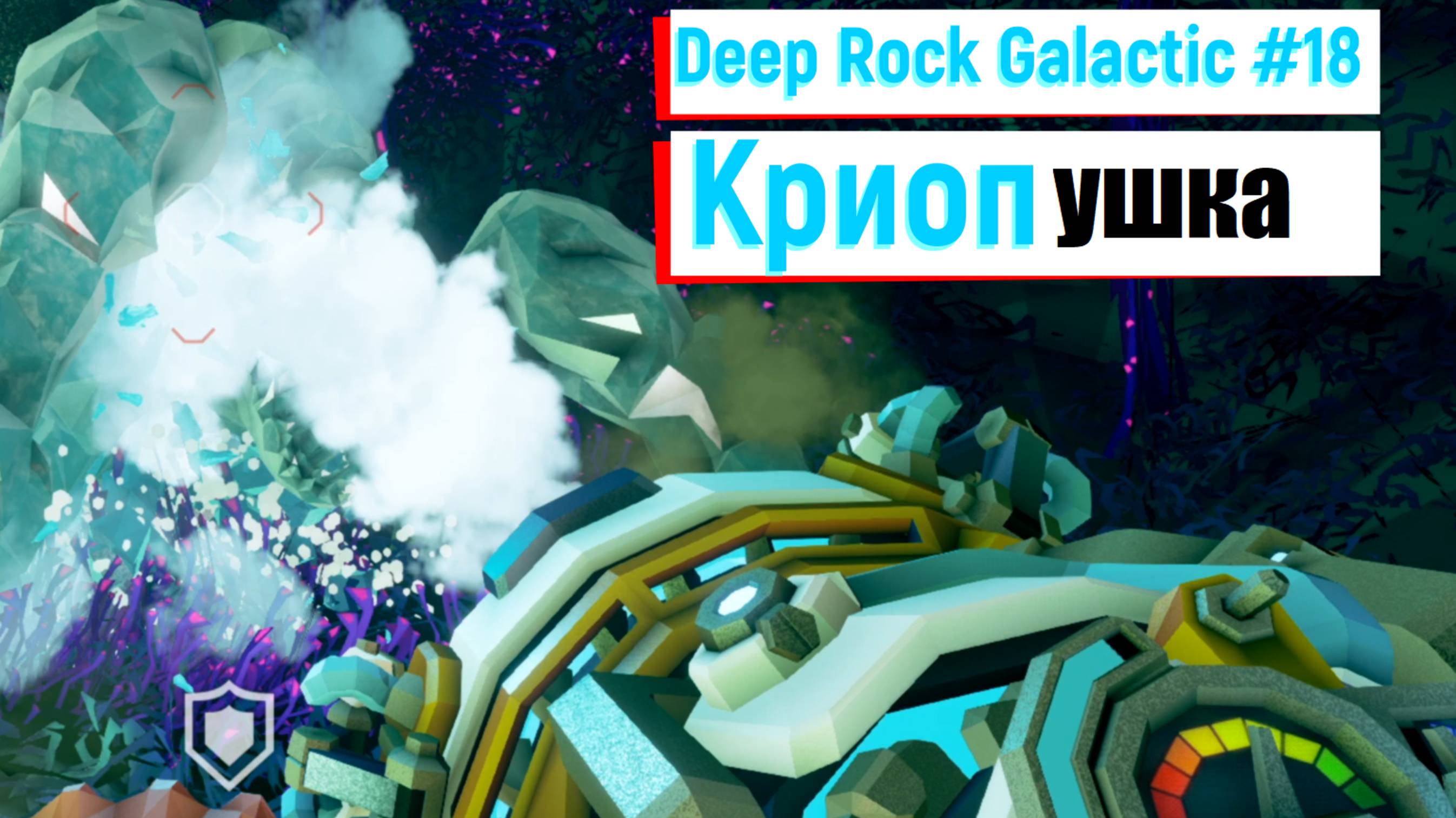 Deep Rock Galactic #18