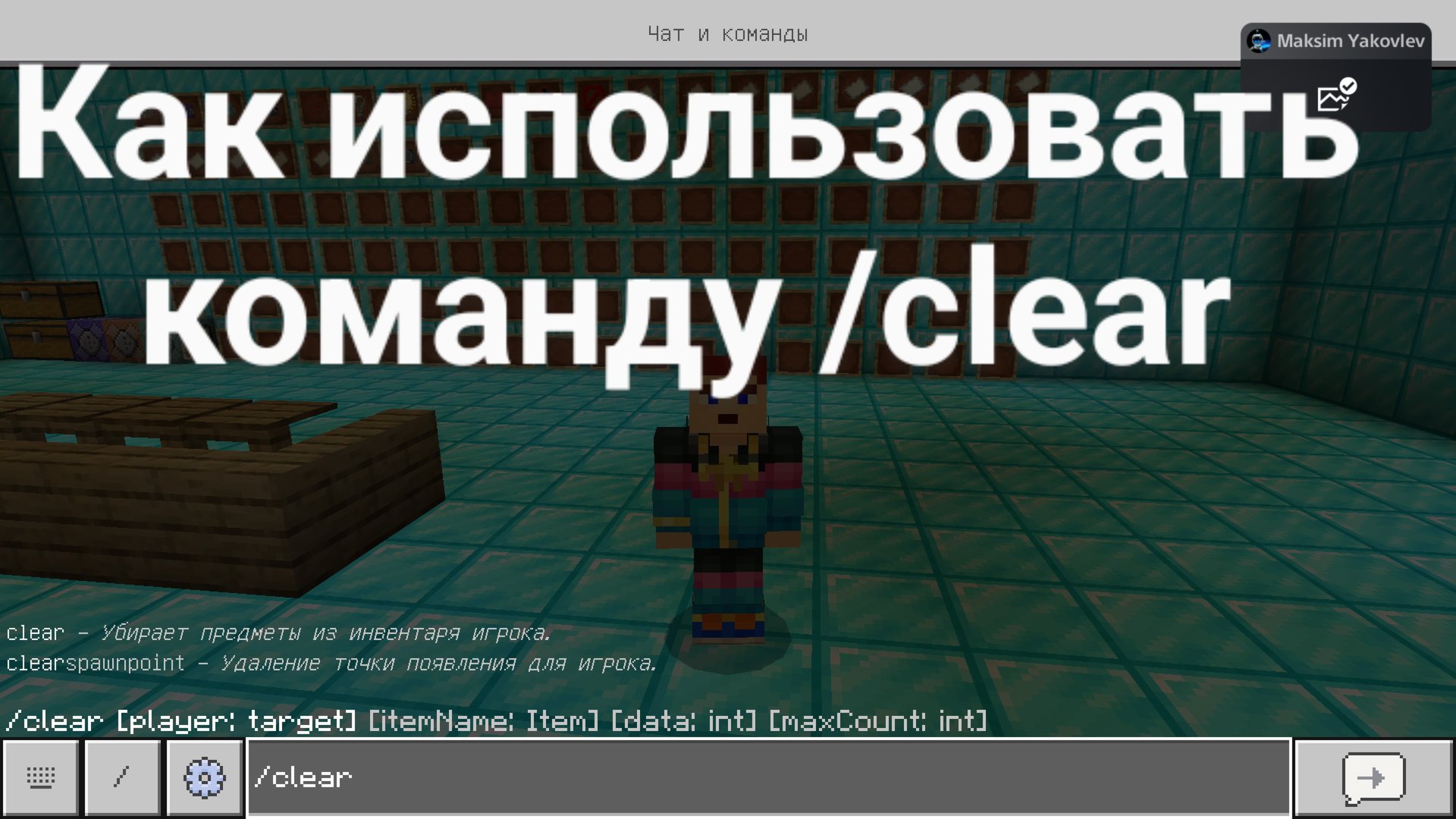 как использовать команду /clear в minecraft