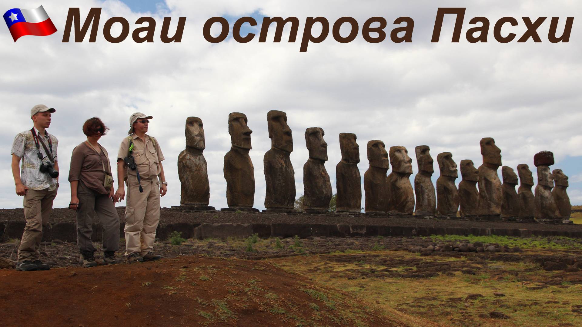 В поисках Эльдорадо. Часть 2/11 (Остров Пасхи)