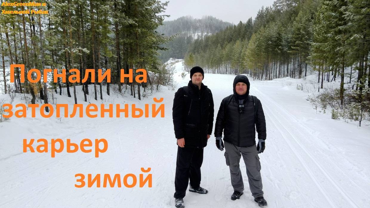 Погнали на затопленный карьер зимой