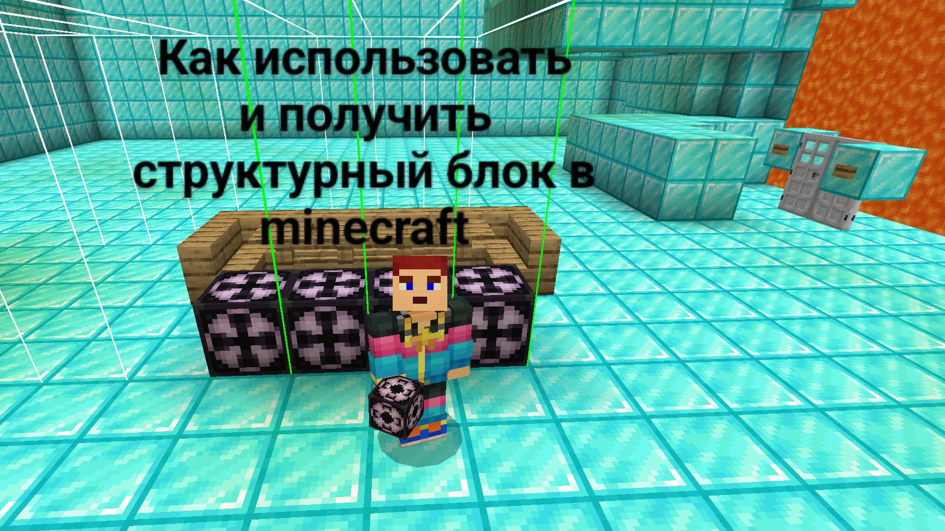 как получить и использовать структурный блок в minecraft