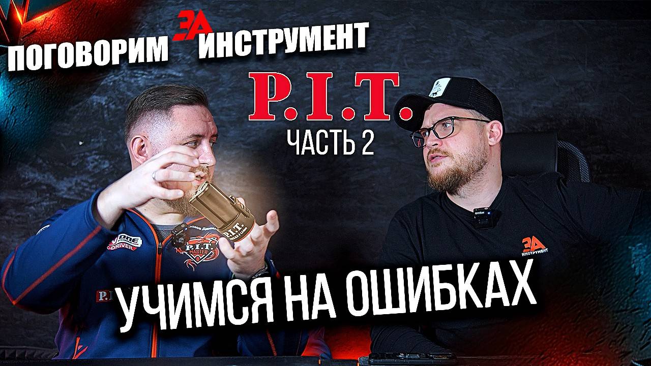 Собственный завод PIT | Обновление аккумуляторов и инструментов PIT | НЕУДОБНЫЕ вопросы для PIT!