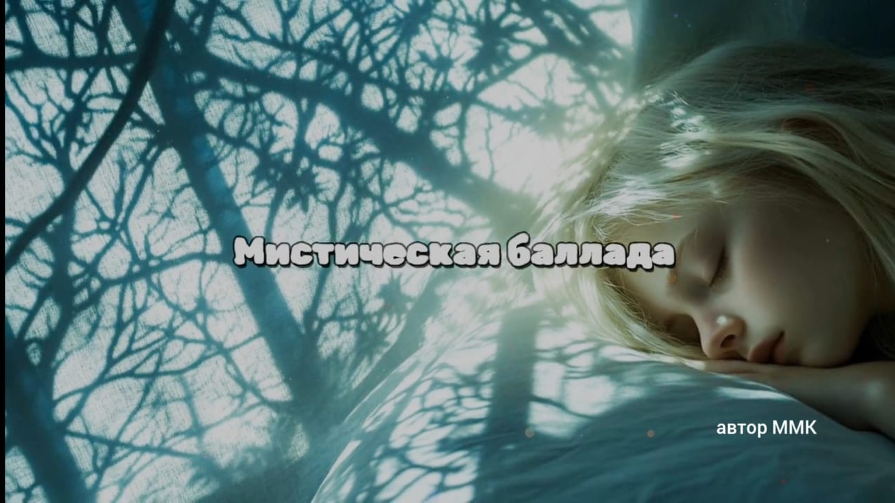 Мистическая баллада